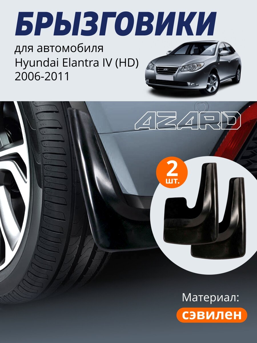 Брызговики для Hyundai Elantra 4 (HD), Хендай Элантра 4, передние/задние, 2 штуки, черные