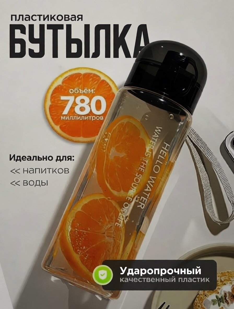 Пластиковая бутылка для воды 780 мл, с мерной шкалой, с ремешком, для спорта, с ситечком , для подстаканника в авто