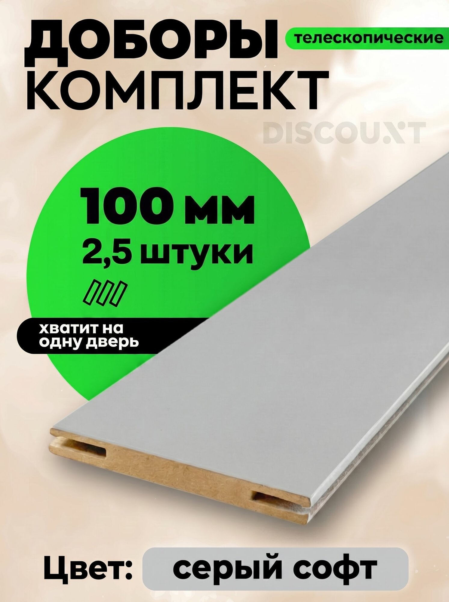 Добор МДФ 100 мм, 2,5шт, серый софт