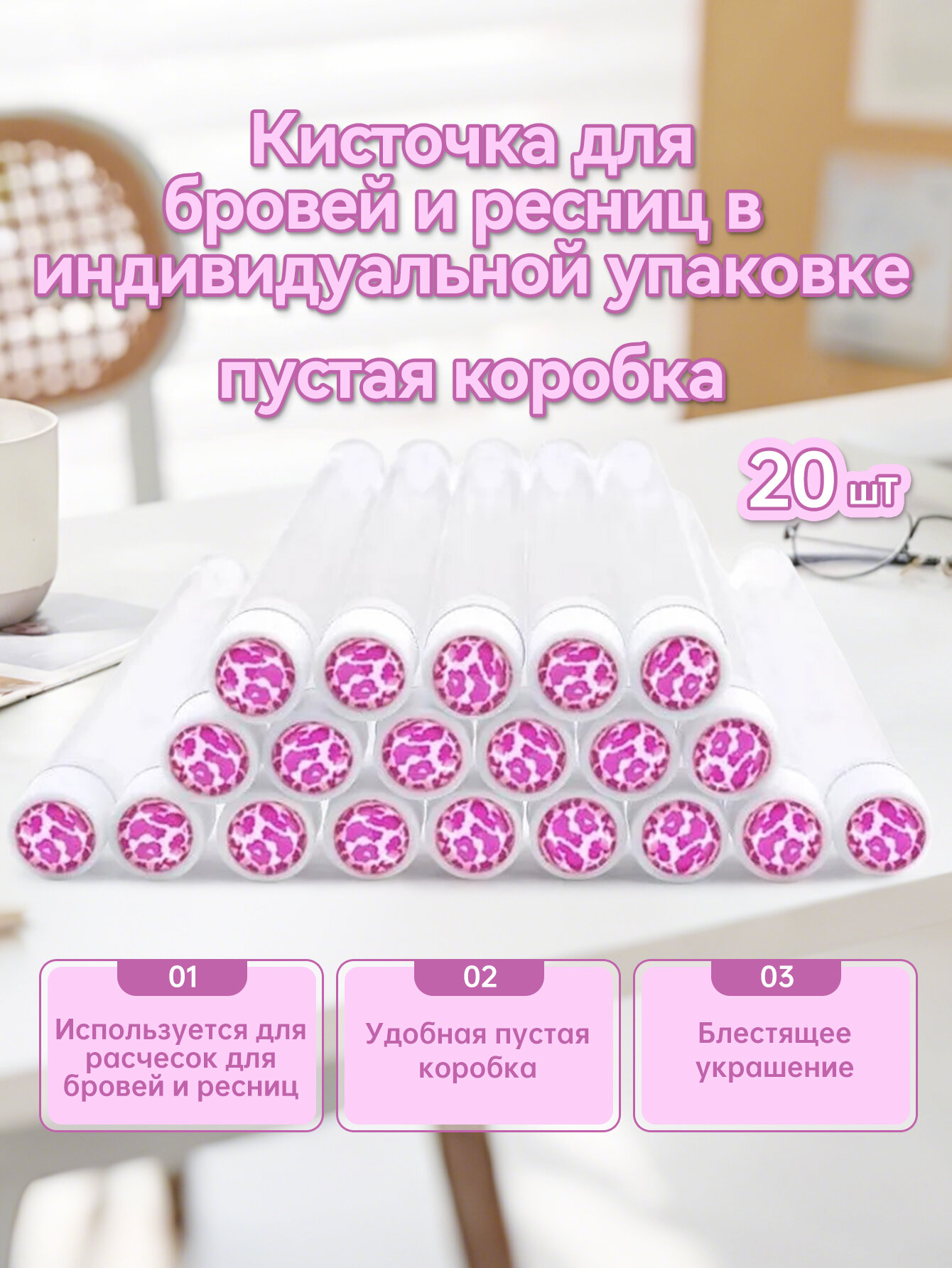 20 шт. Щеточки для бровей и ресниц в индивидуальной упаковке (тюбике), Пустой футляр от щеточки для ресниц, Не включает щетки щеточка для бровей щеточка для ресниц пустой футляр