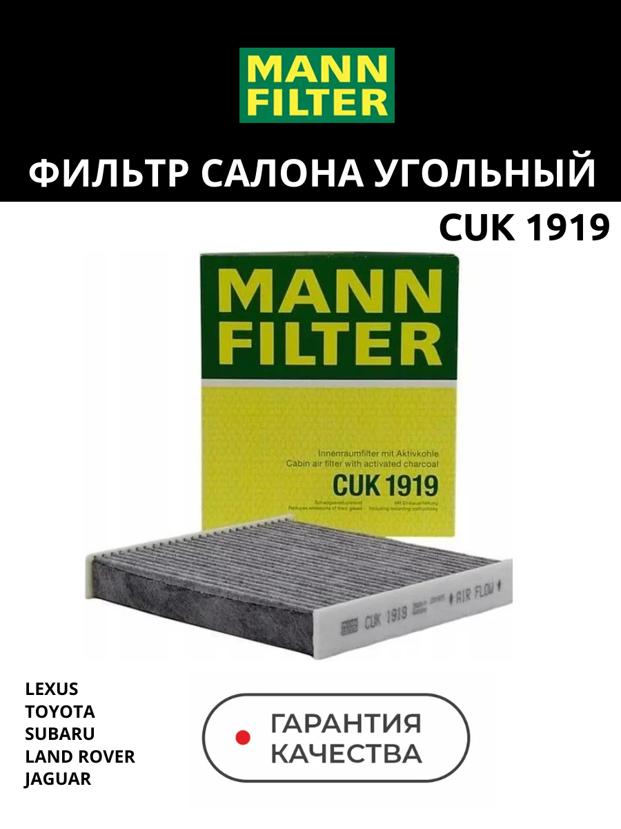 Фильтр салона MANN CUK1919 угольный / TOYOTA: Avensis Camry Corolla RAV 4, LEXUS: CT ES GS GX LX NX RX, LAND ROVER: Discovery Range Rover, JAGUAR