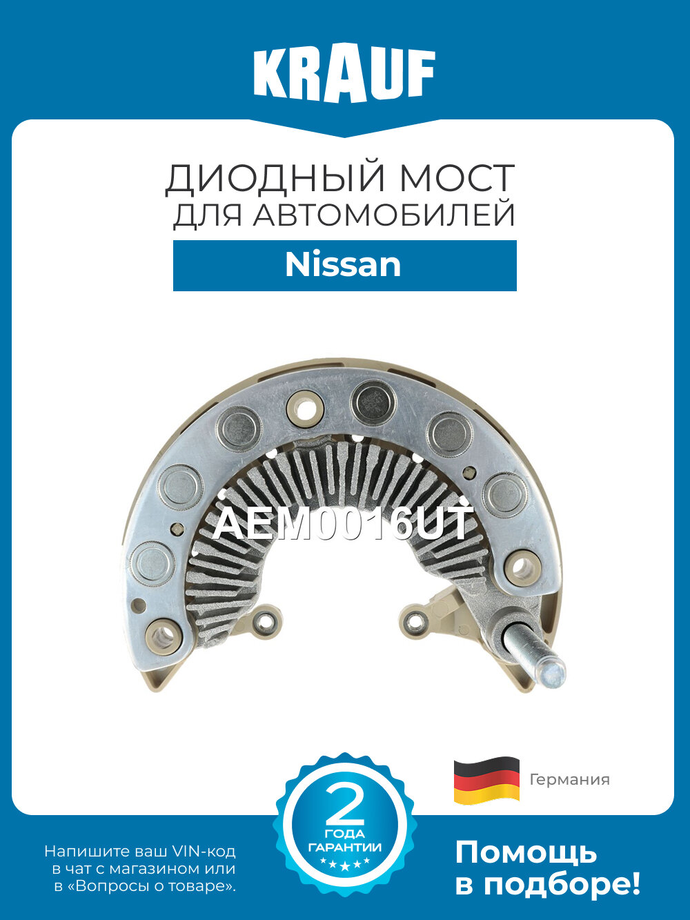 Диодный мост KRAUF AEM0016UT для Nissan Qashqai, Tiida, Cube, Juke
