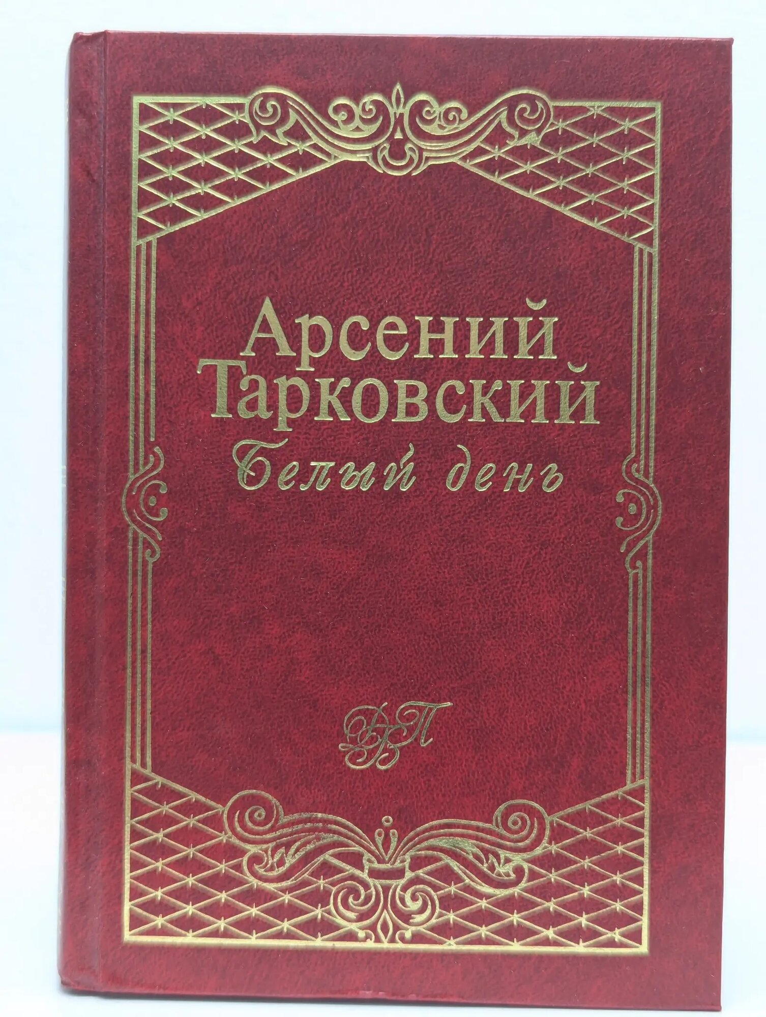 Белый день Тарковский Арсений Александрович 1998