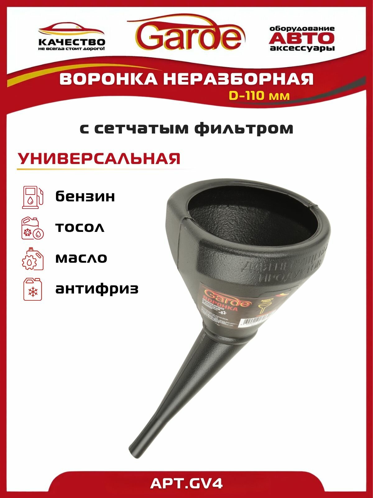 Воронка автомобильная для залива технических жидкостей неразборная D-110 мм с сетчатым фильтром черная Garde GV4