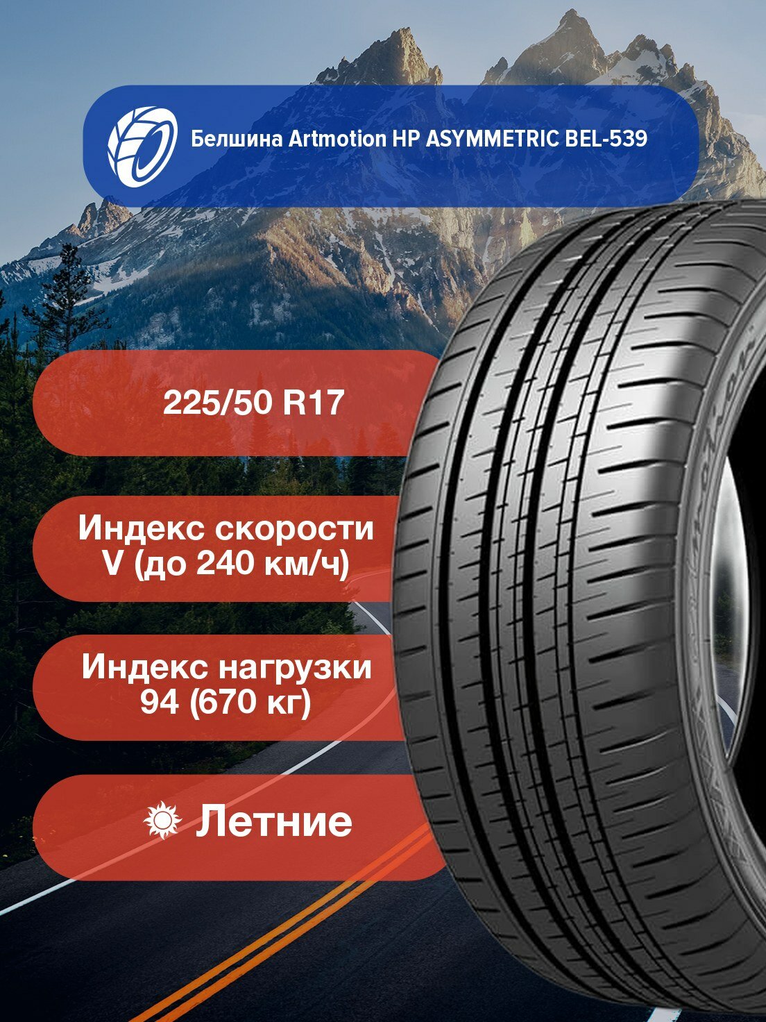 Легковые Летние Шины Белшина Artmotion HP BEL-539 225/50Р17 94V-0259002989 для легковых автомобилей и кроссоверов