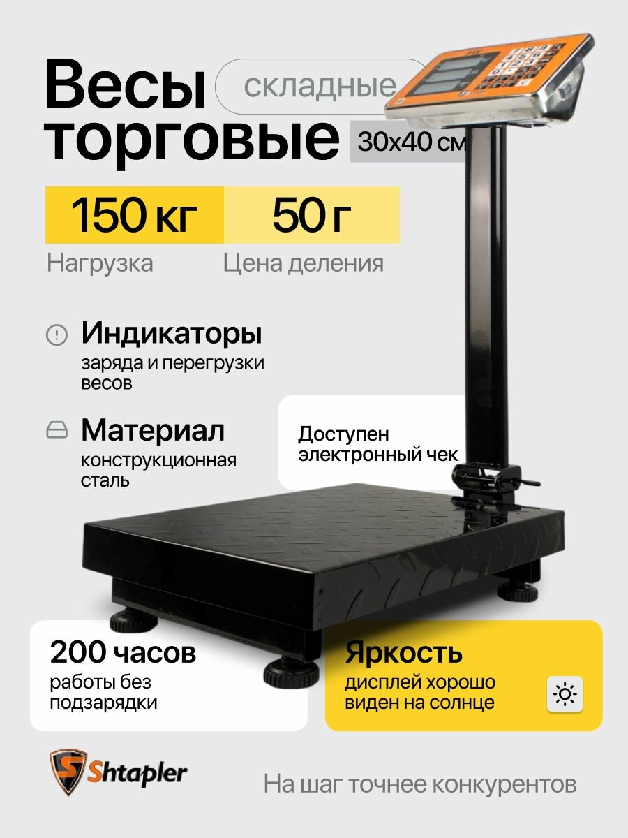 Весы торговые электронные напольные до 150 кг 30x40 (складная стойка)