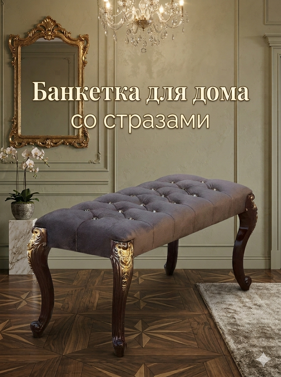 Банкетка для прихожей со стразами