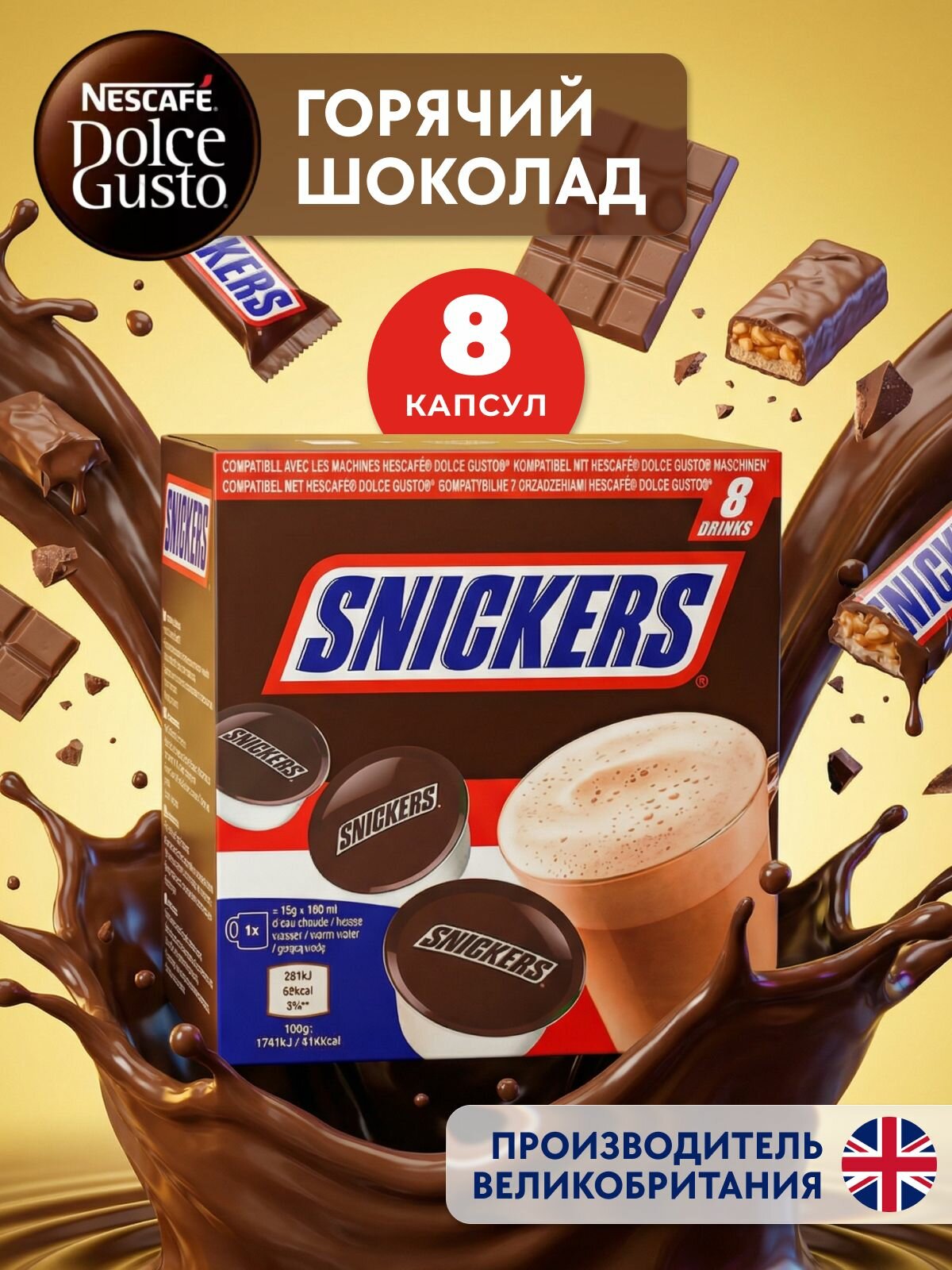 Капсулы для кофемашины горячий шоколад Dolce Gusto Snickers Chocolate какао в капсулах 8 шт
