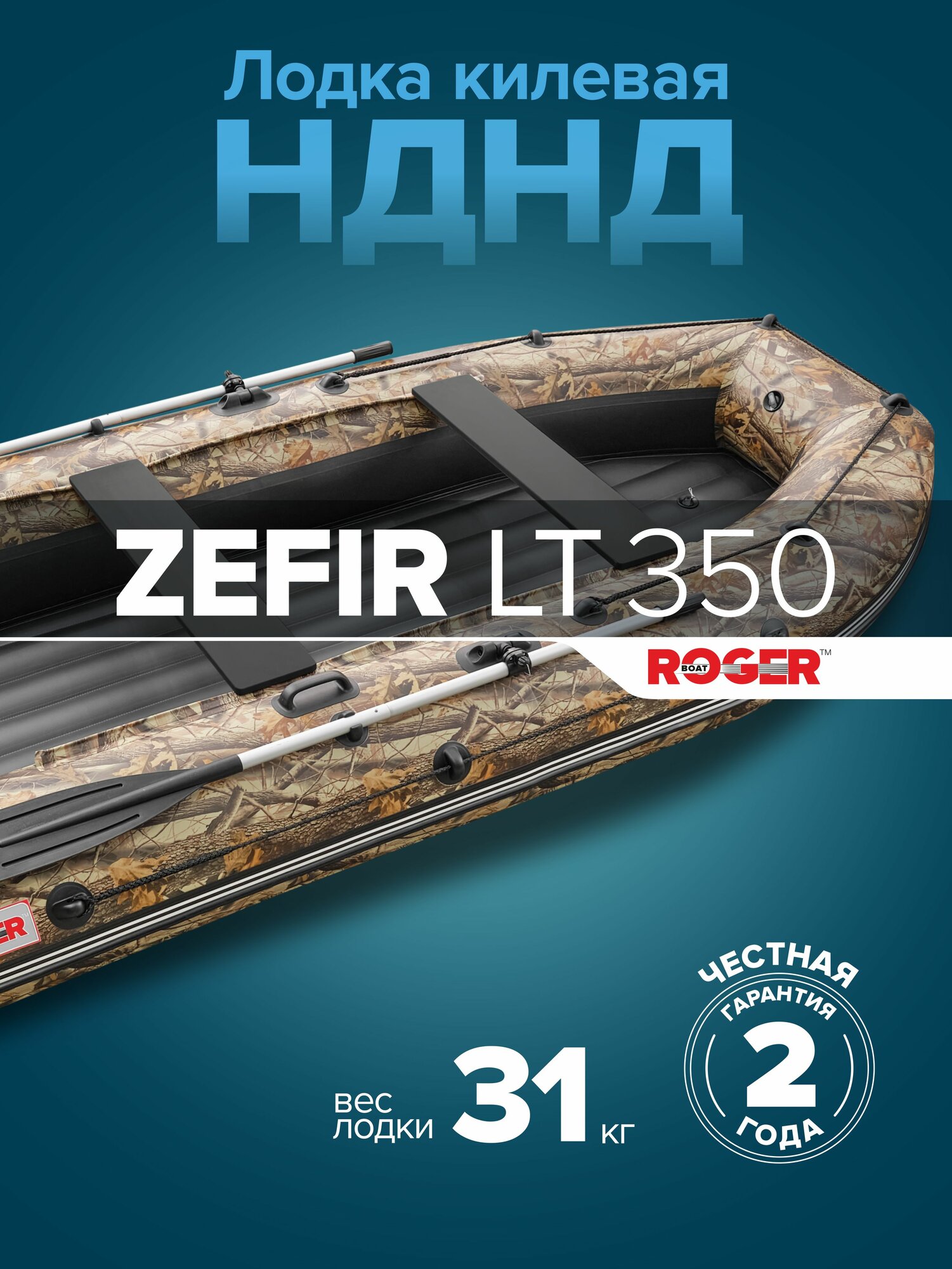 Лодка ПВХ под мотор ROGER Zefir 350 LT, лодка надувная для рыбалки роджер НДНД киль (лес черный)