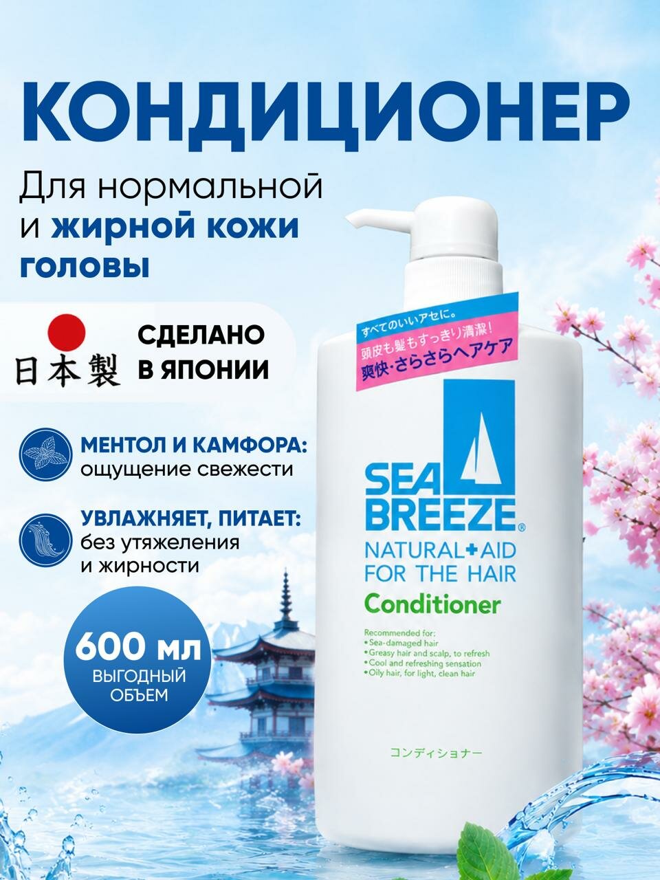 SEA BREEZE кондиционер для волос всех типов и жирной кожи головы, Япония 600мл. SEA BREEZE