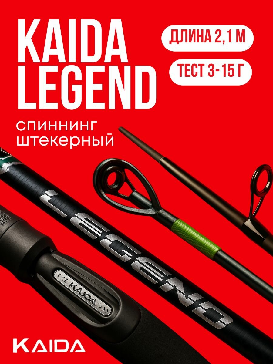 KAIDA Спиннинг для рыбалки Legend Spinning 2,1 м, тест 3-15 гр. Кайда