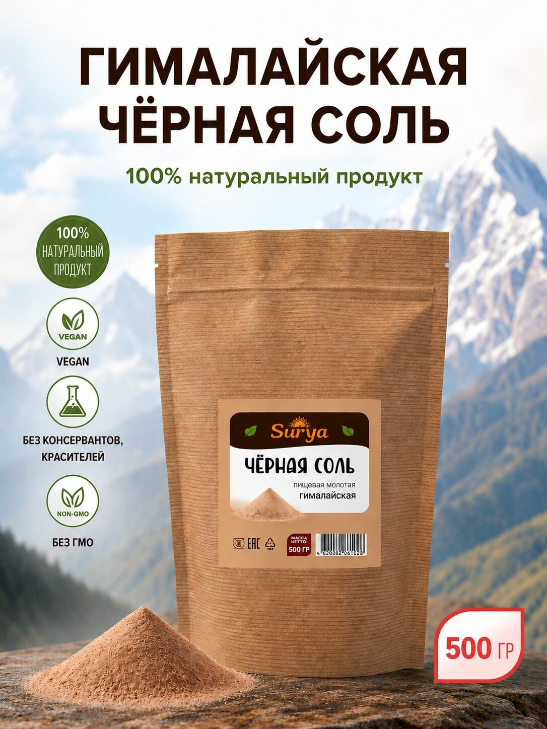 Соль гималайская черная пищевая мелкая премиум, 500 гр