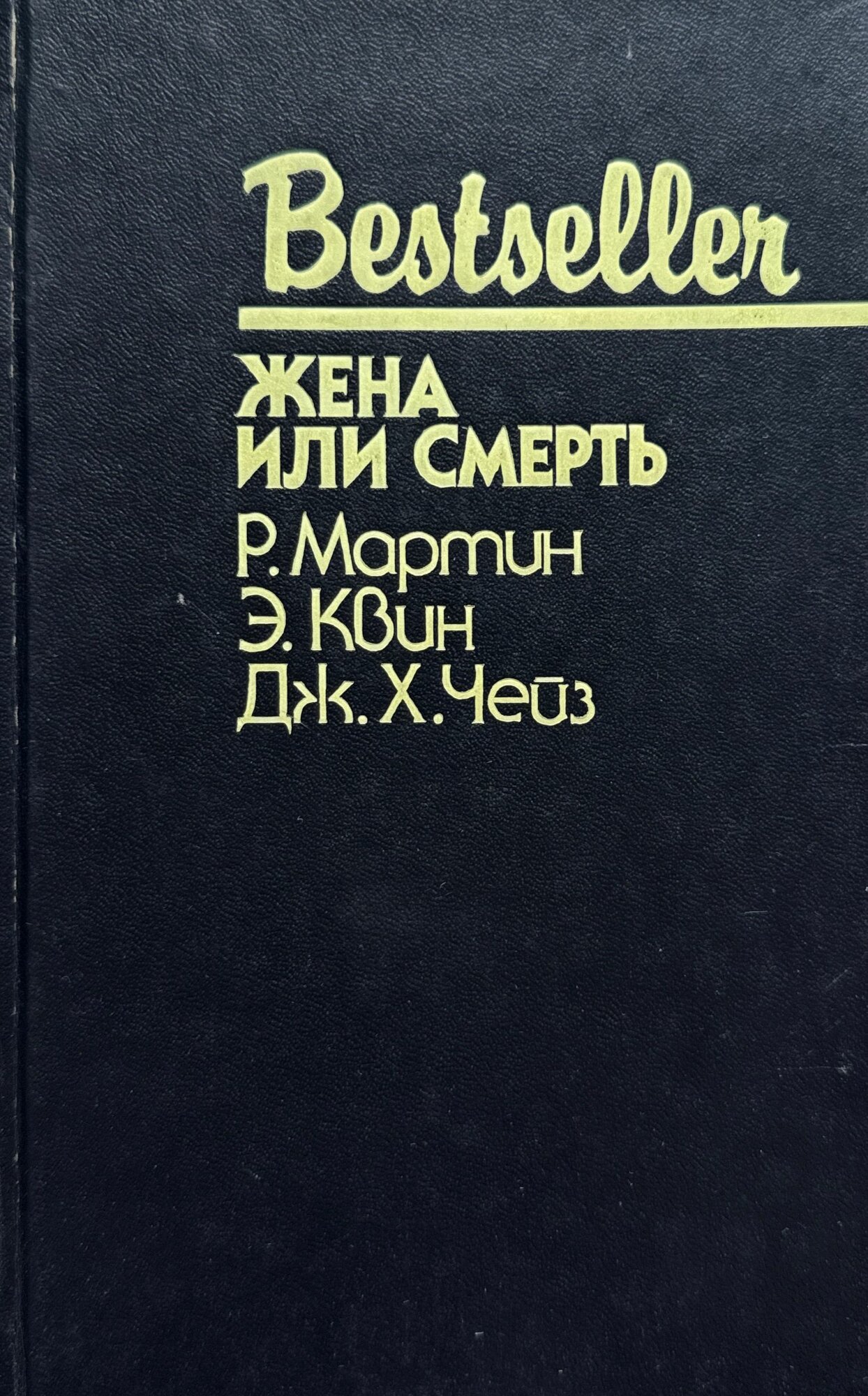 Жена или смерть