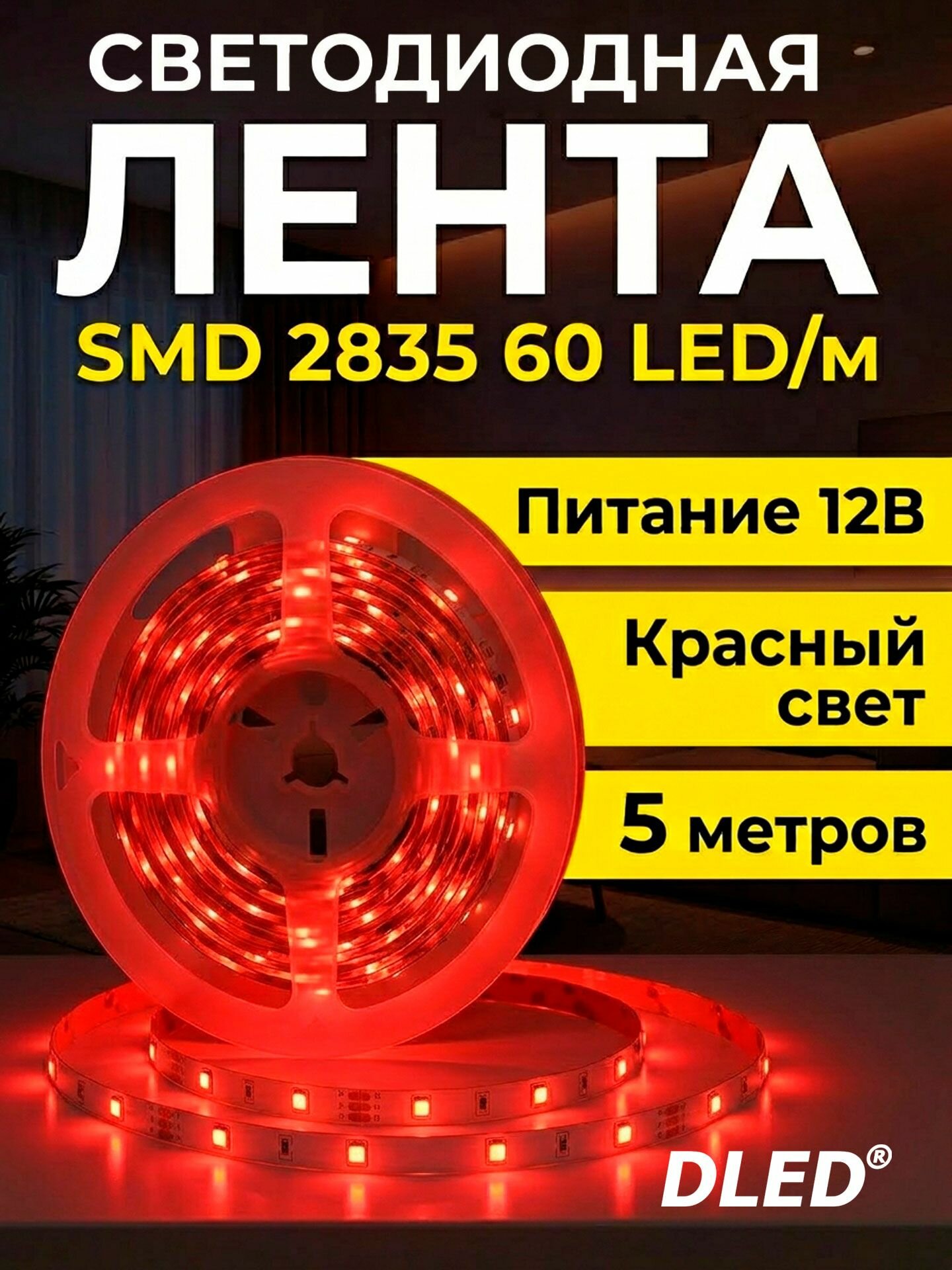 Светодиодная лента IP22 SMD 2835 (60 LED/metr) 12V DC 24W DLED (Красная) 5 метров