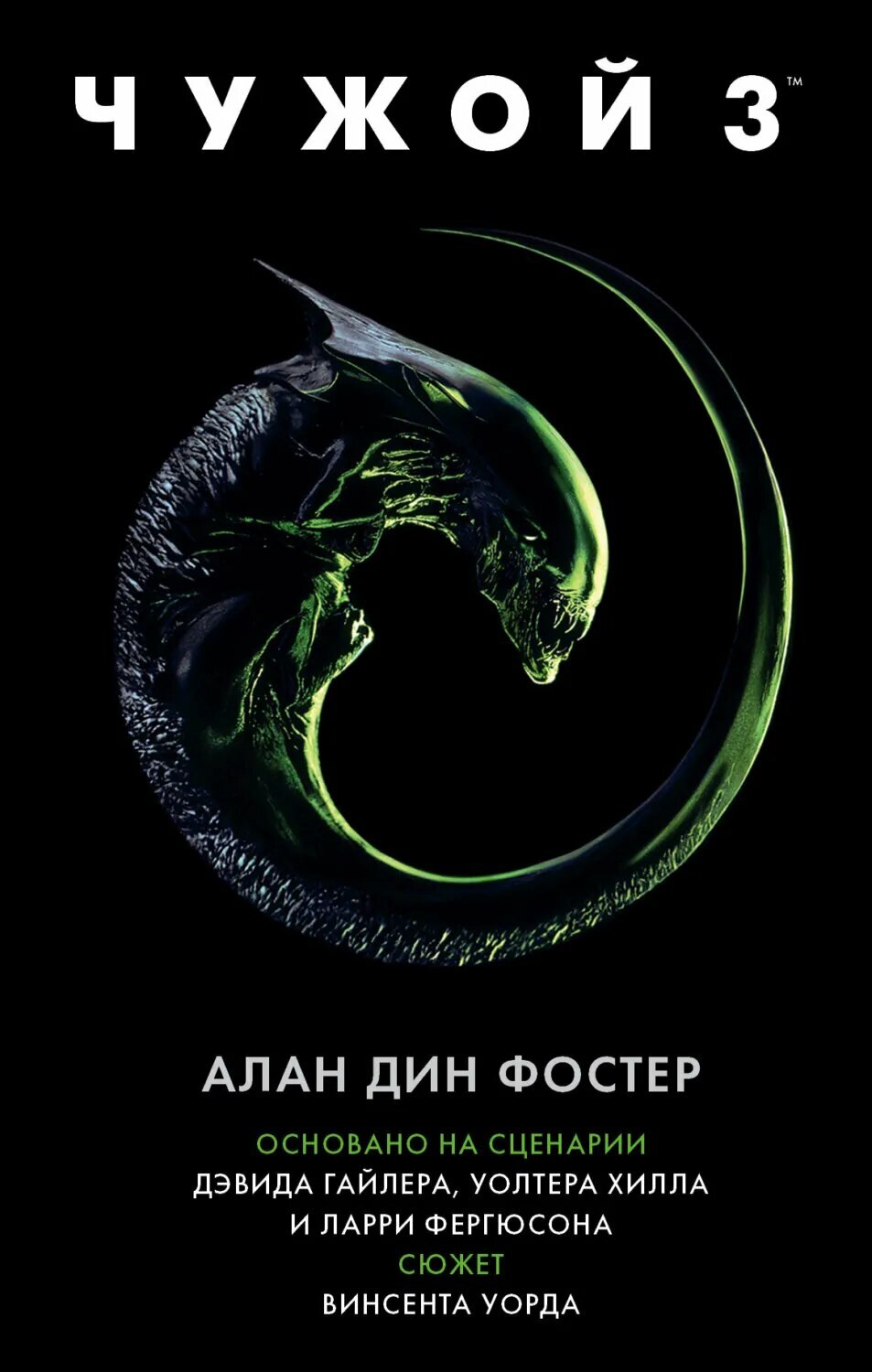 Чужой 3 [Цифровая книга]