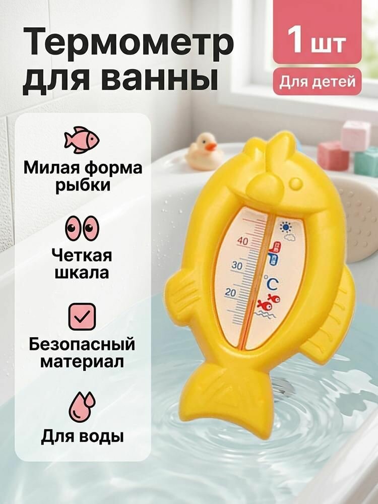 Термометр для воды детский, градусник для новорожденных для купания "рыба"