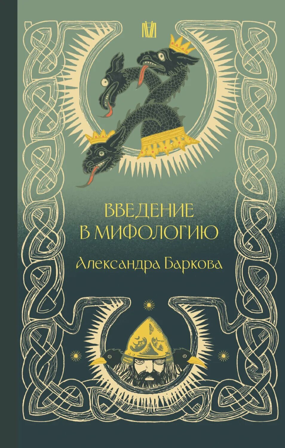 Введение в мифологию [Цифровая книга]
