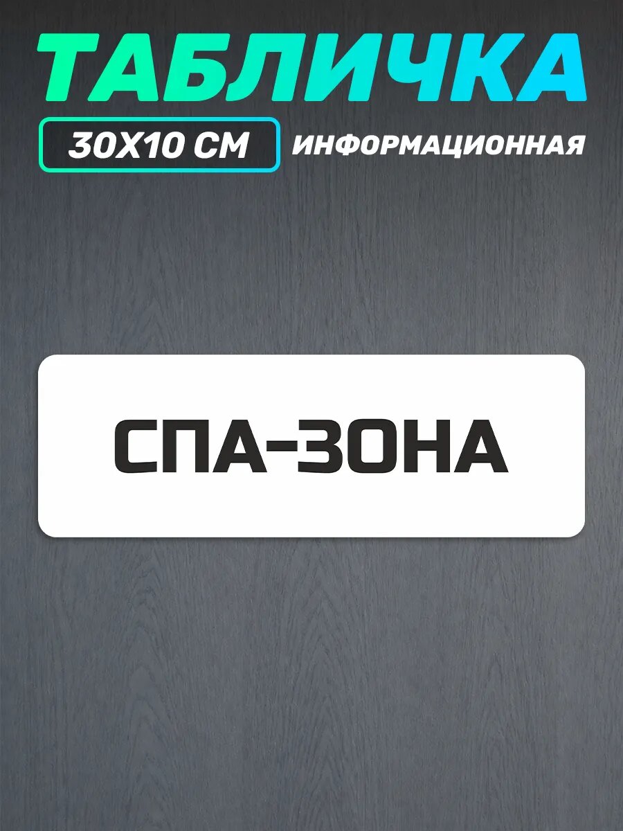 Табличка информационная Спа зона
