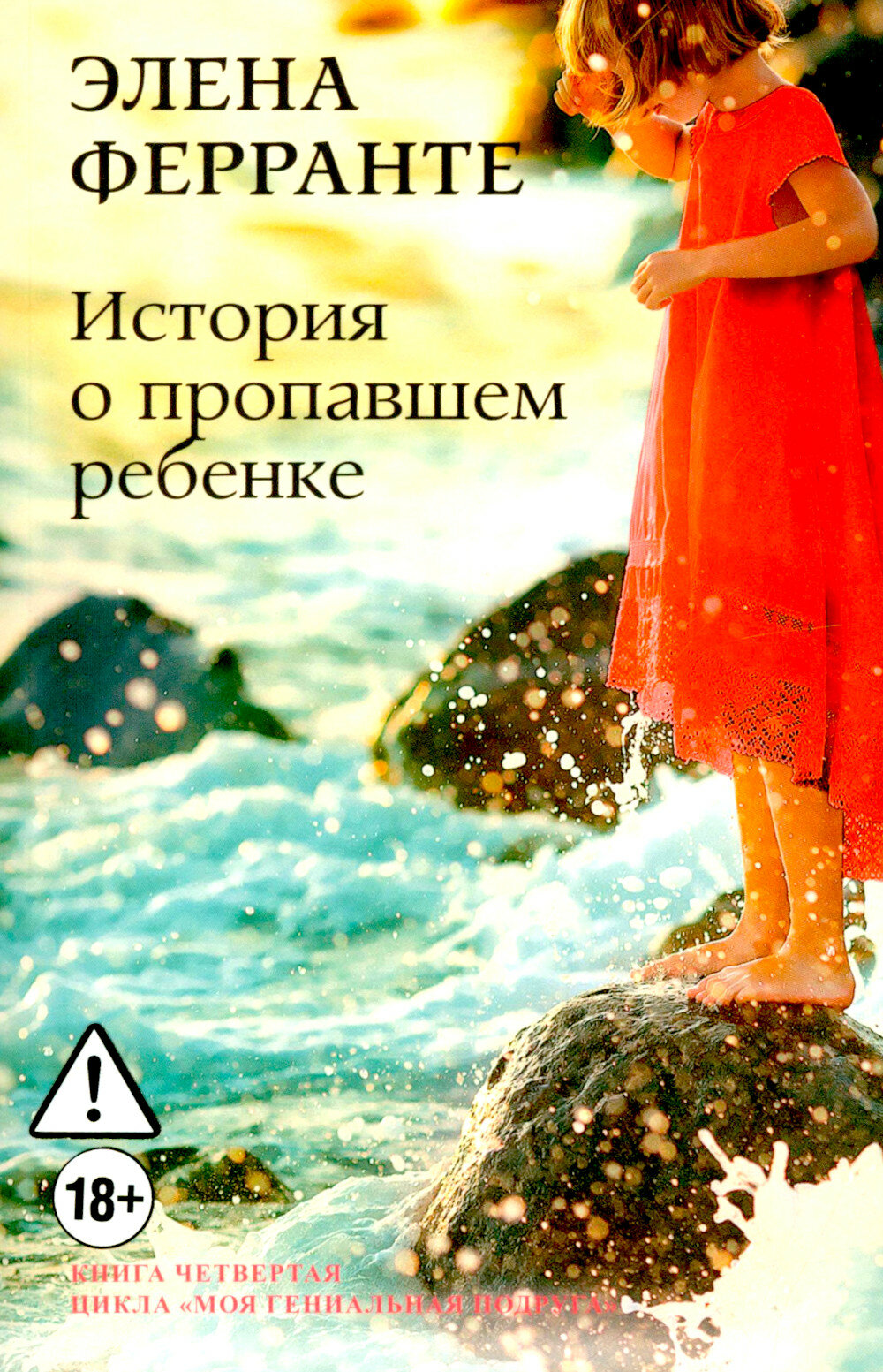 История о пропавшем ребенке. Моя гениальная подруга. Кн 4: Зрелость. Старость. Ферранте Э.