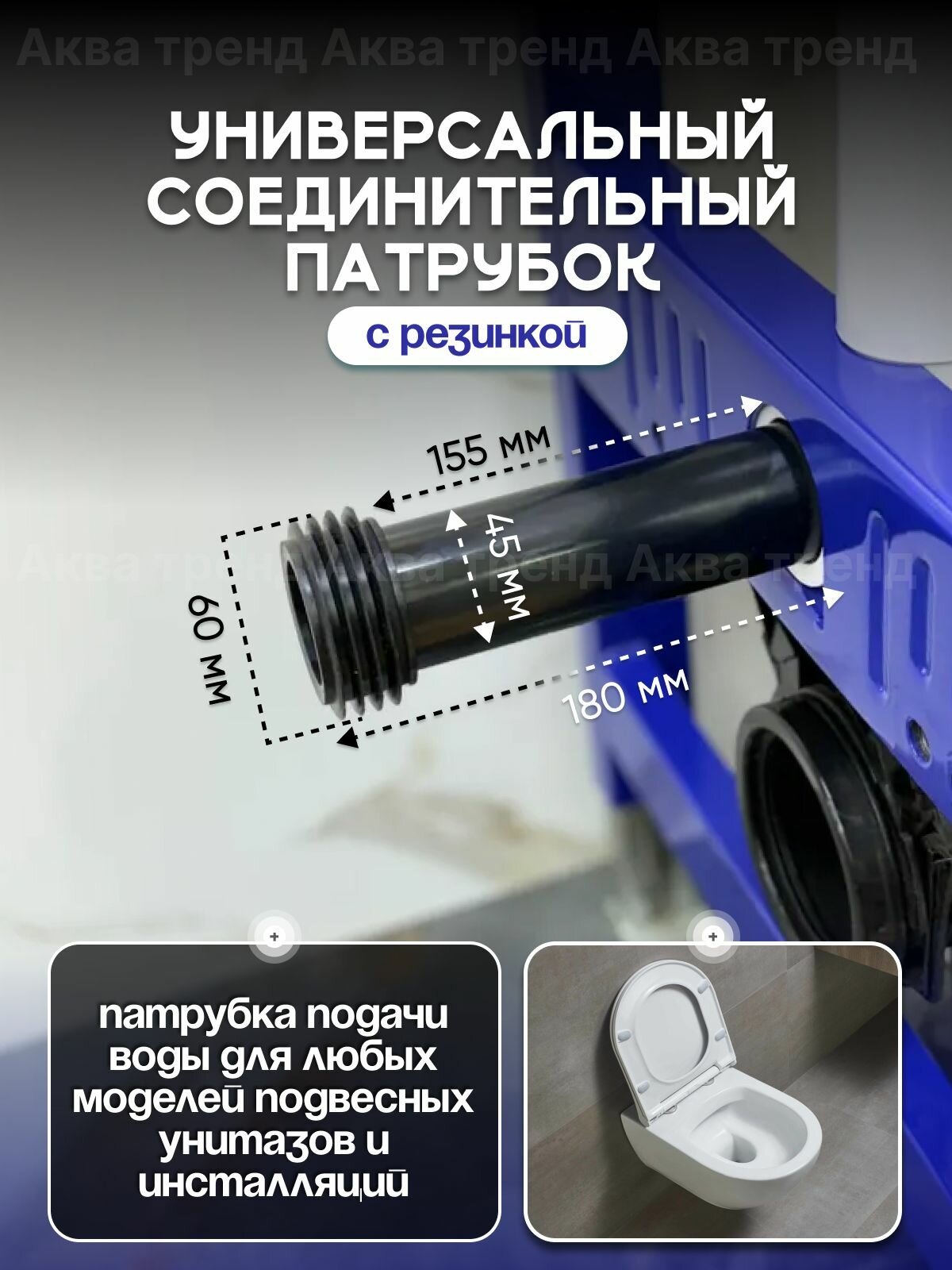Соединительный патрубок с резинкой для инсталляции Ф45 ( патрубка подачи воды для подвесного унитаза)