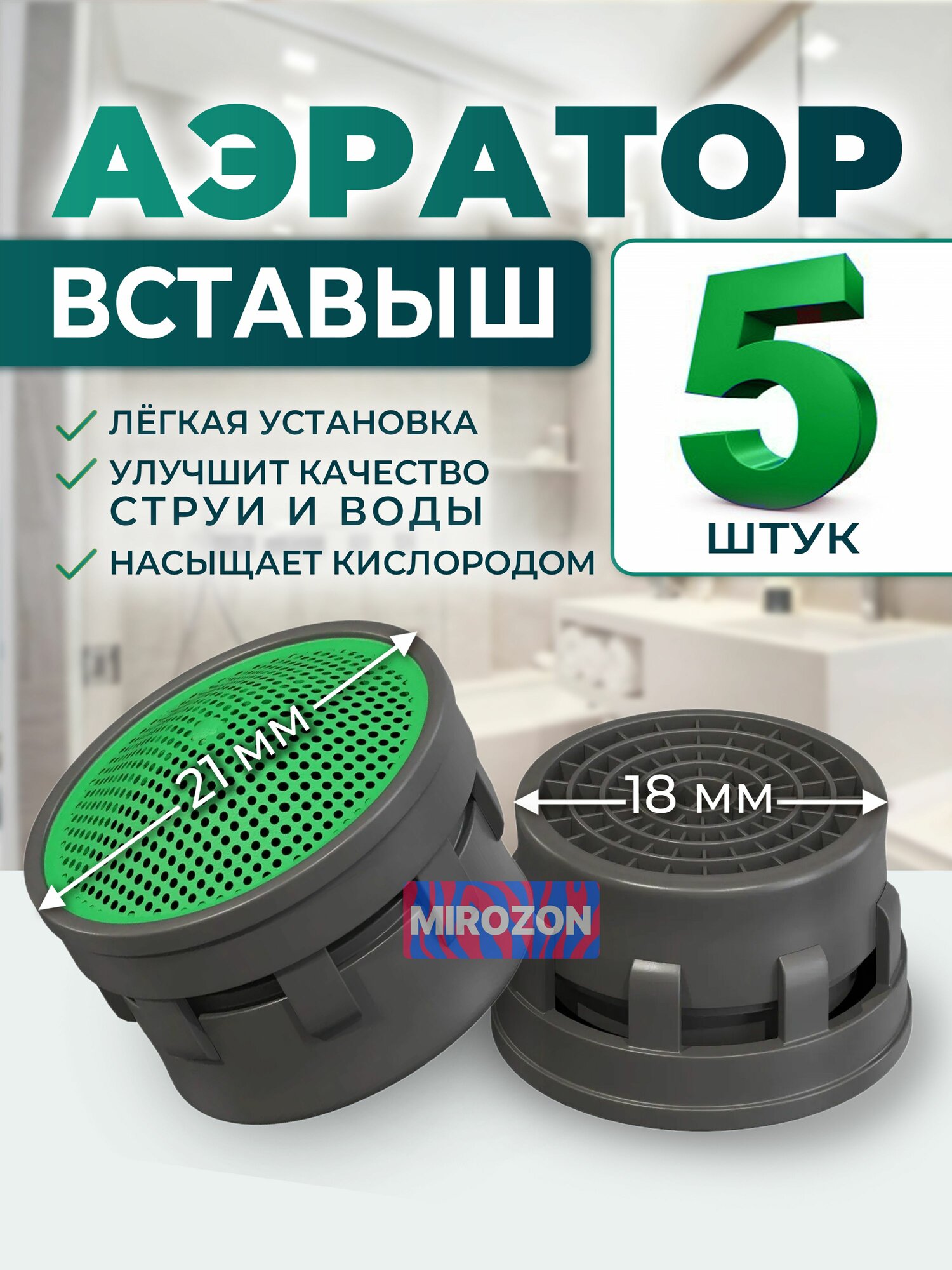 Аэратор для смесителя, 5 штук ABS Пластик. набор насадок для крана