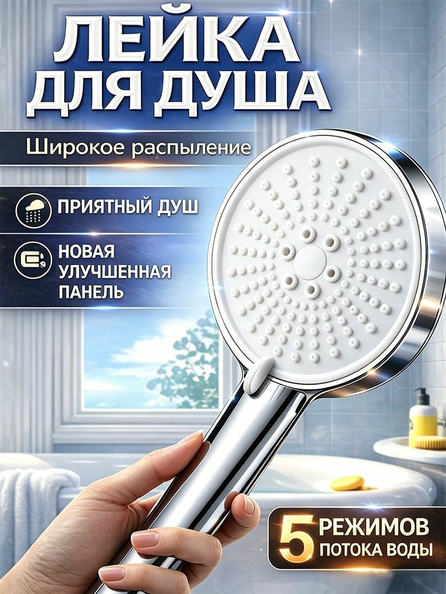 Большая лейка для душа большая 5 режимов