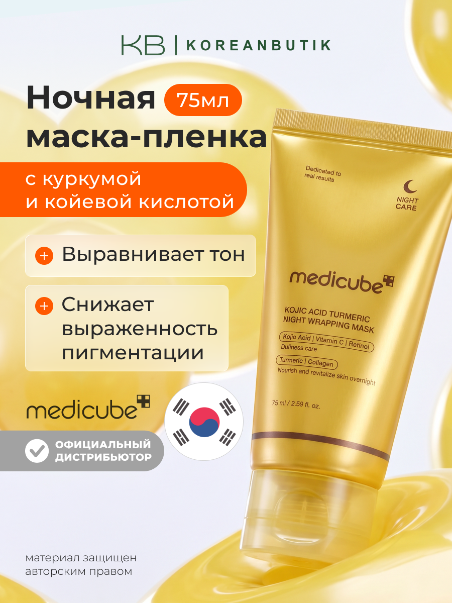 Маска-плёнка ночная с койевой кислотой | Medicube Kojic Acid Turmeric Night Wrapping Mask 75ml