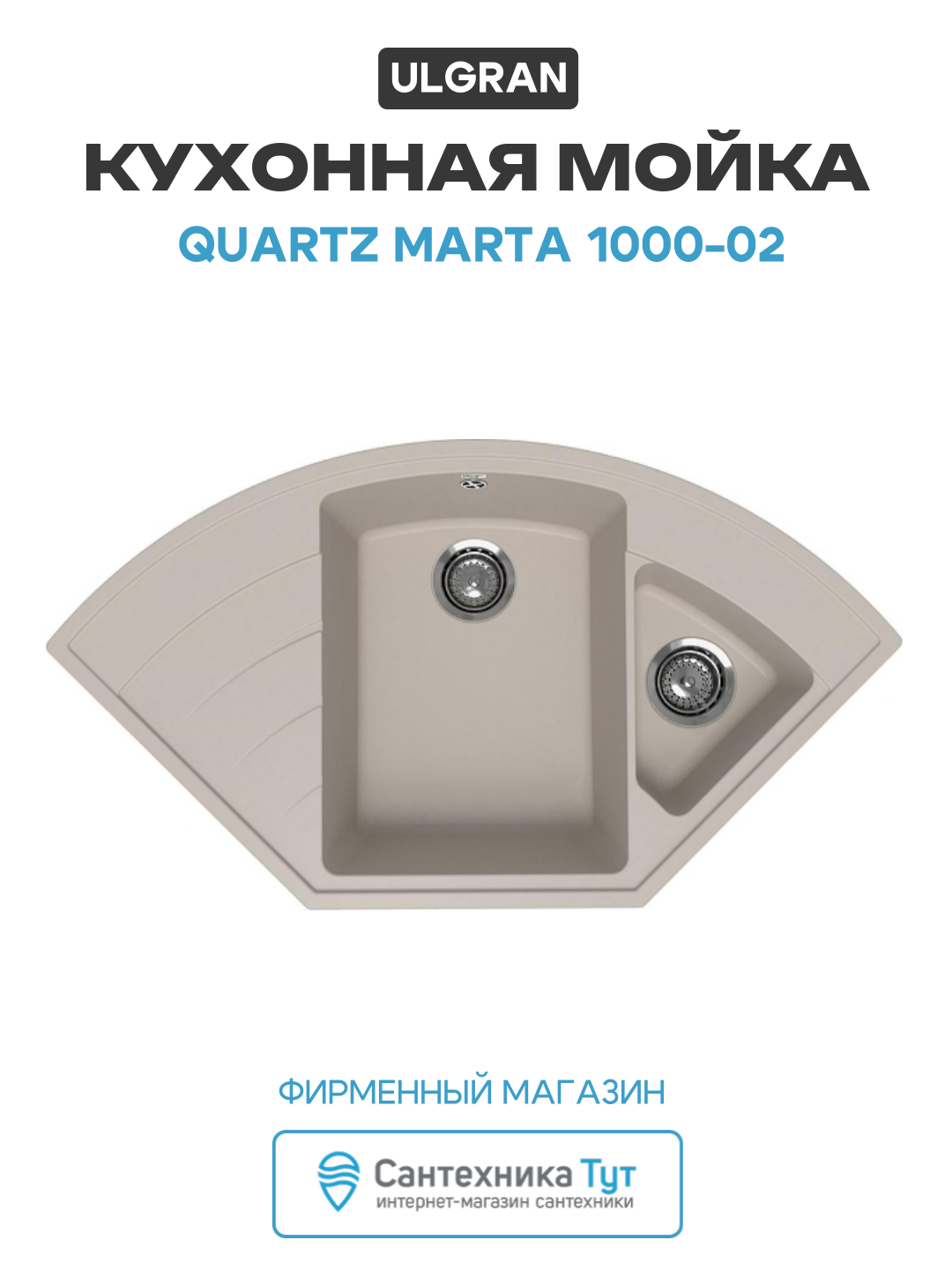 Кухонная мойка Ulgran Quartz Marta 1000-02 Лен искусственный камень встраиваемый 100 Россия