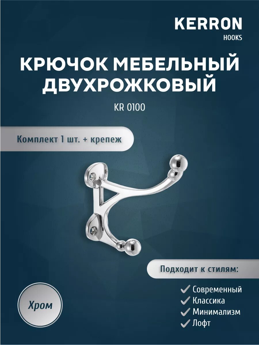 Мебельный крючок для одежды KERRON KR 0100, хром, размер 85х29х90 мм