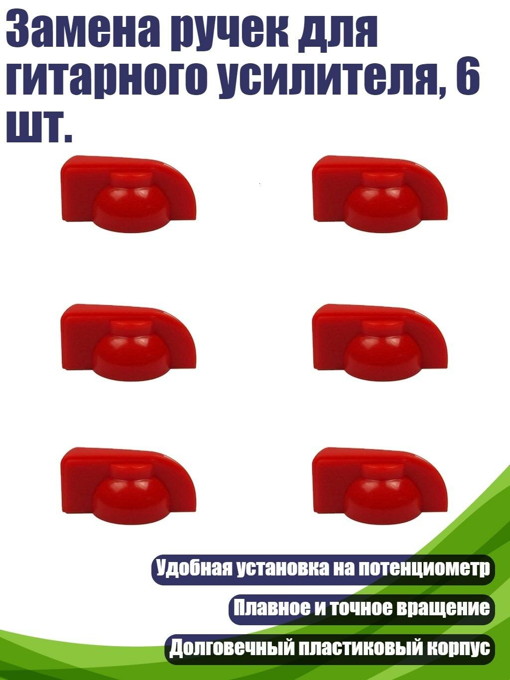 Замена ручек для гитарного усилителя, 6 шт, красный