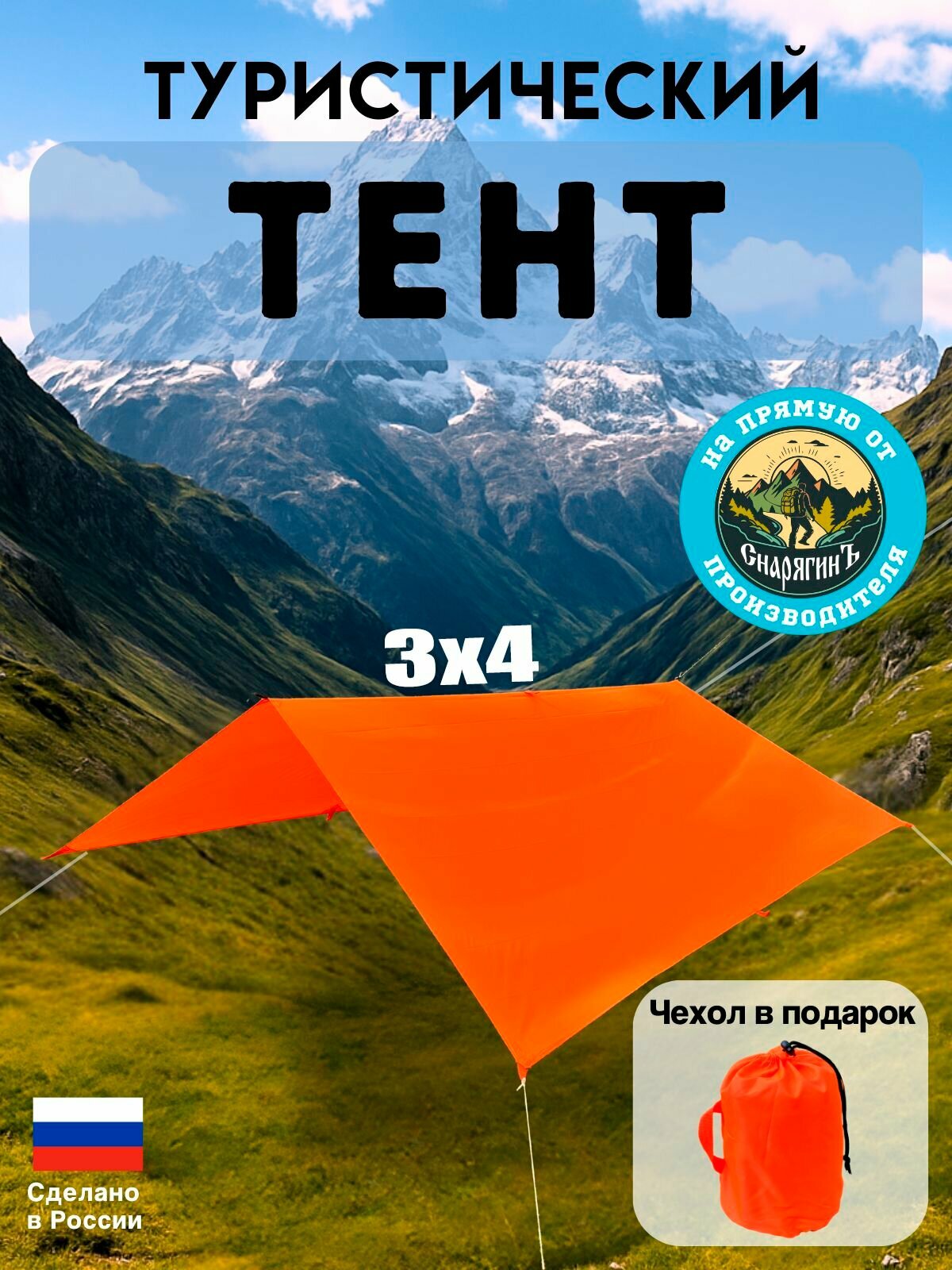 Тент туристический 3Х4 "Оранжевый " Люминесцентный / Полог походный / Навес