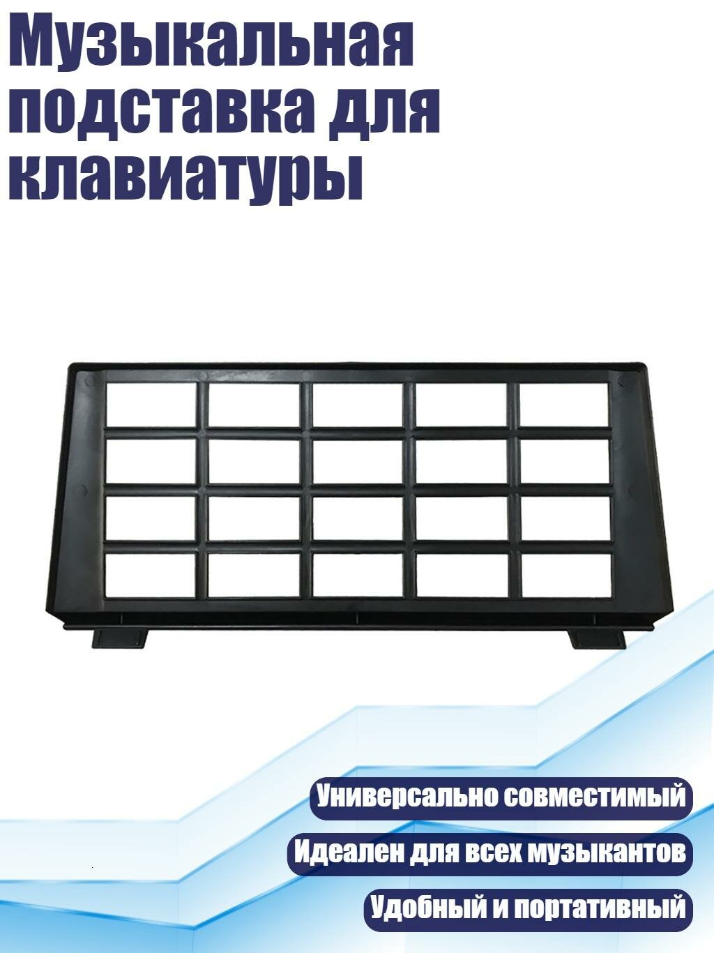 Музыкальная подставка для клавиатуры