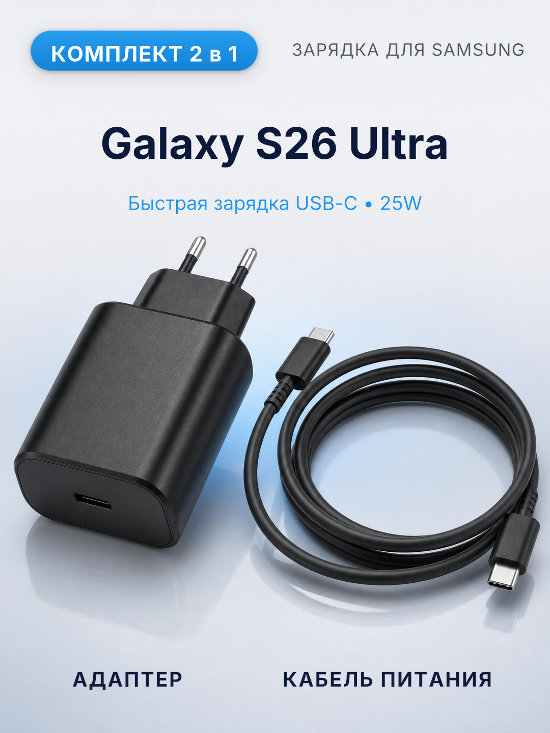 Зарядка для Samsung Galaxy S26 Ultra блок питания и кабель