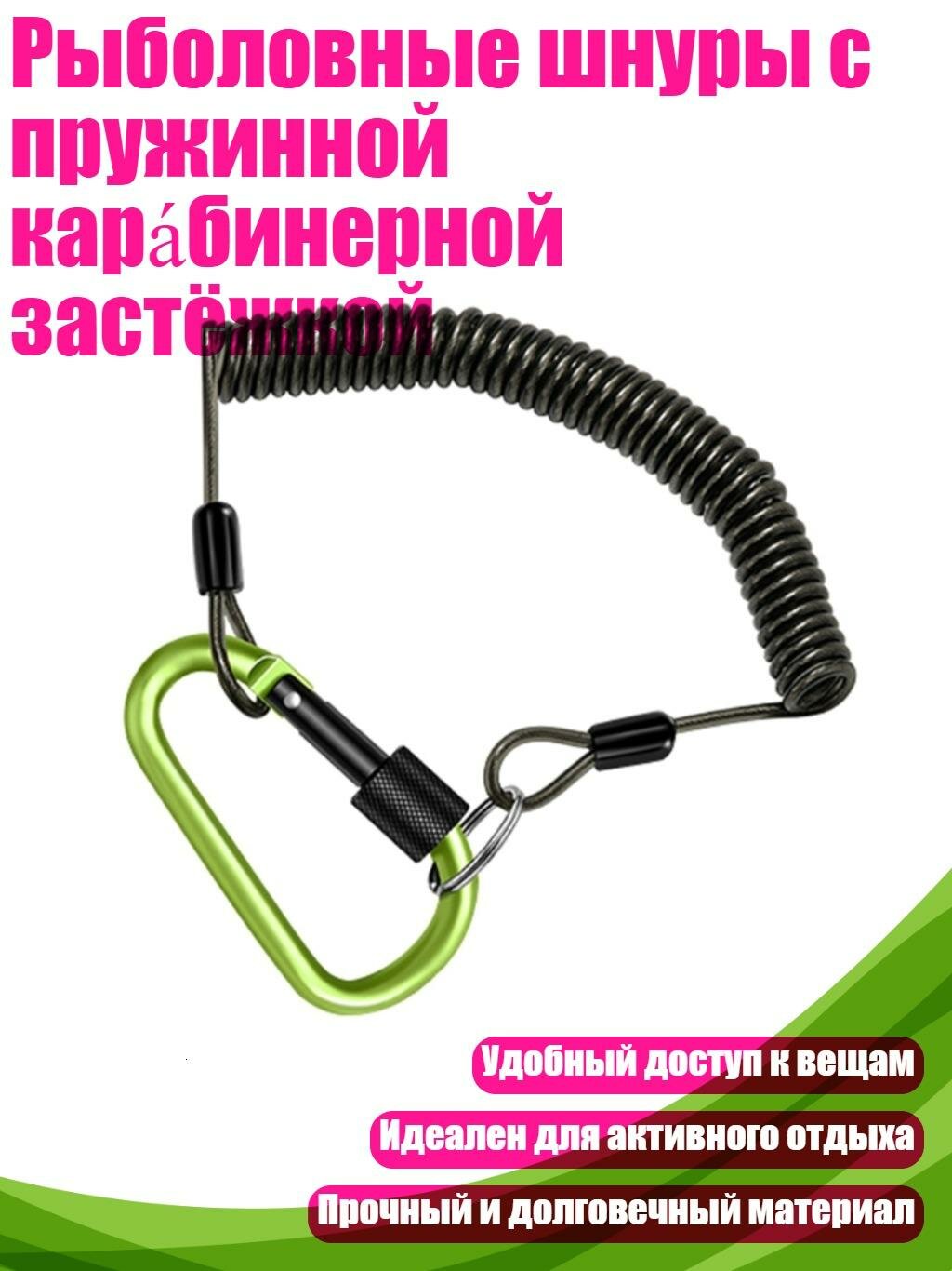 Рыболовные шнуры с пружинной карабинерной застёжкой, Расширенная версия - 1,0 метра