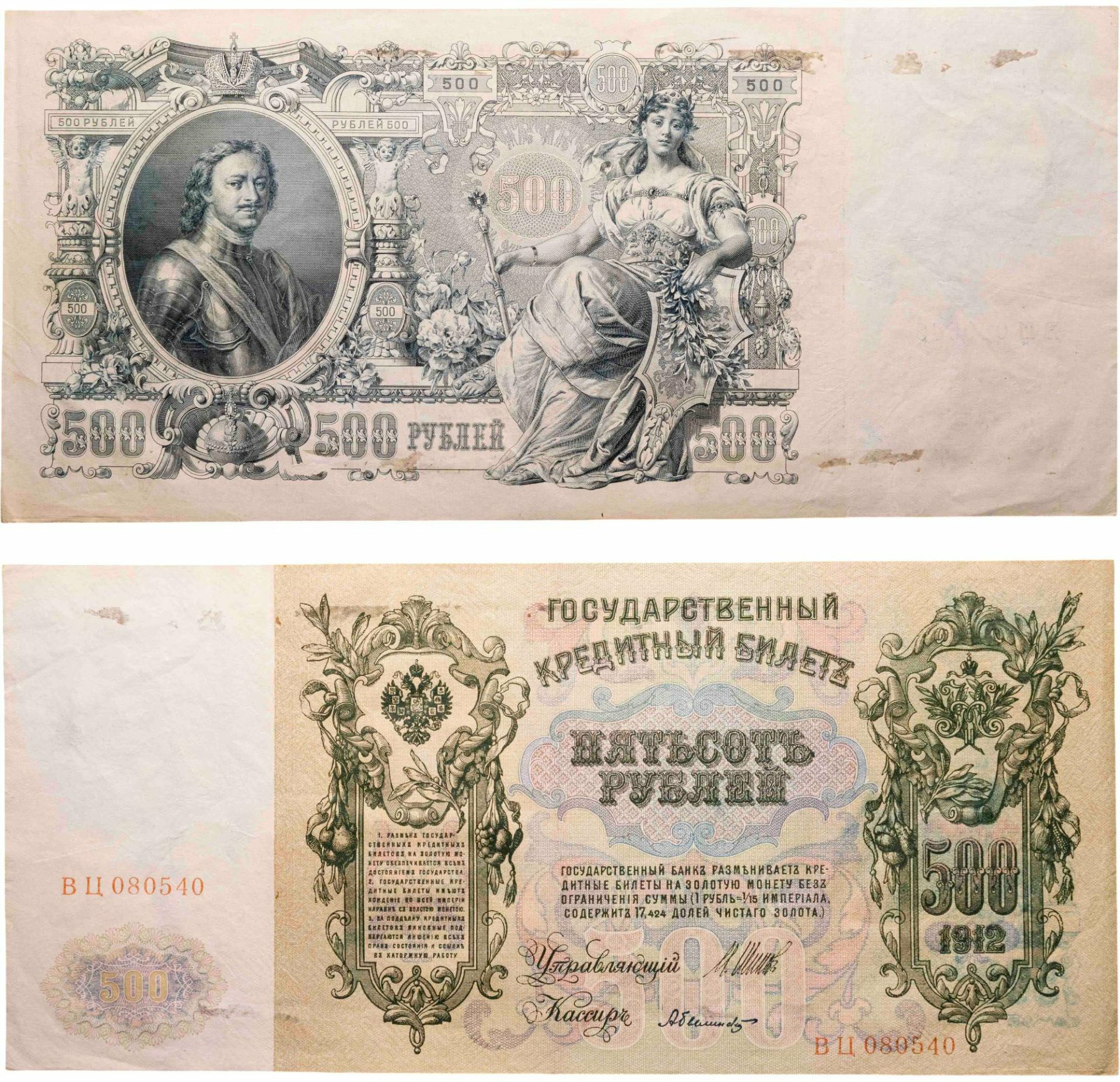 500 рублей 1912 управляющий Шипов, кассир Былинский, серия ВЦ