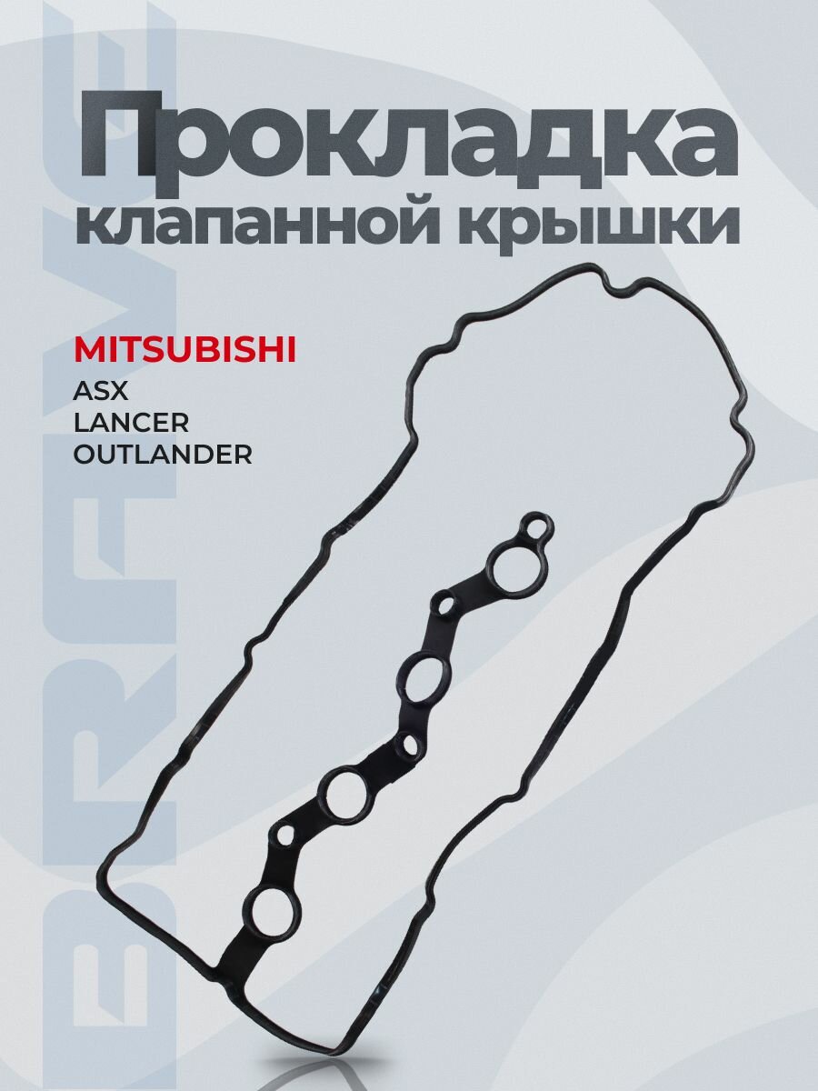 Прокладка клапанной крышки 1035A583 MITSUBISHI Outlander III, Lancer X
