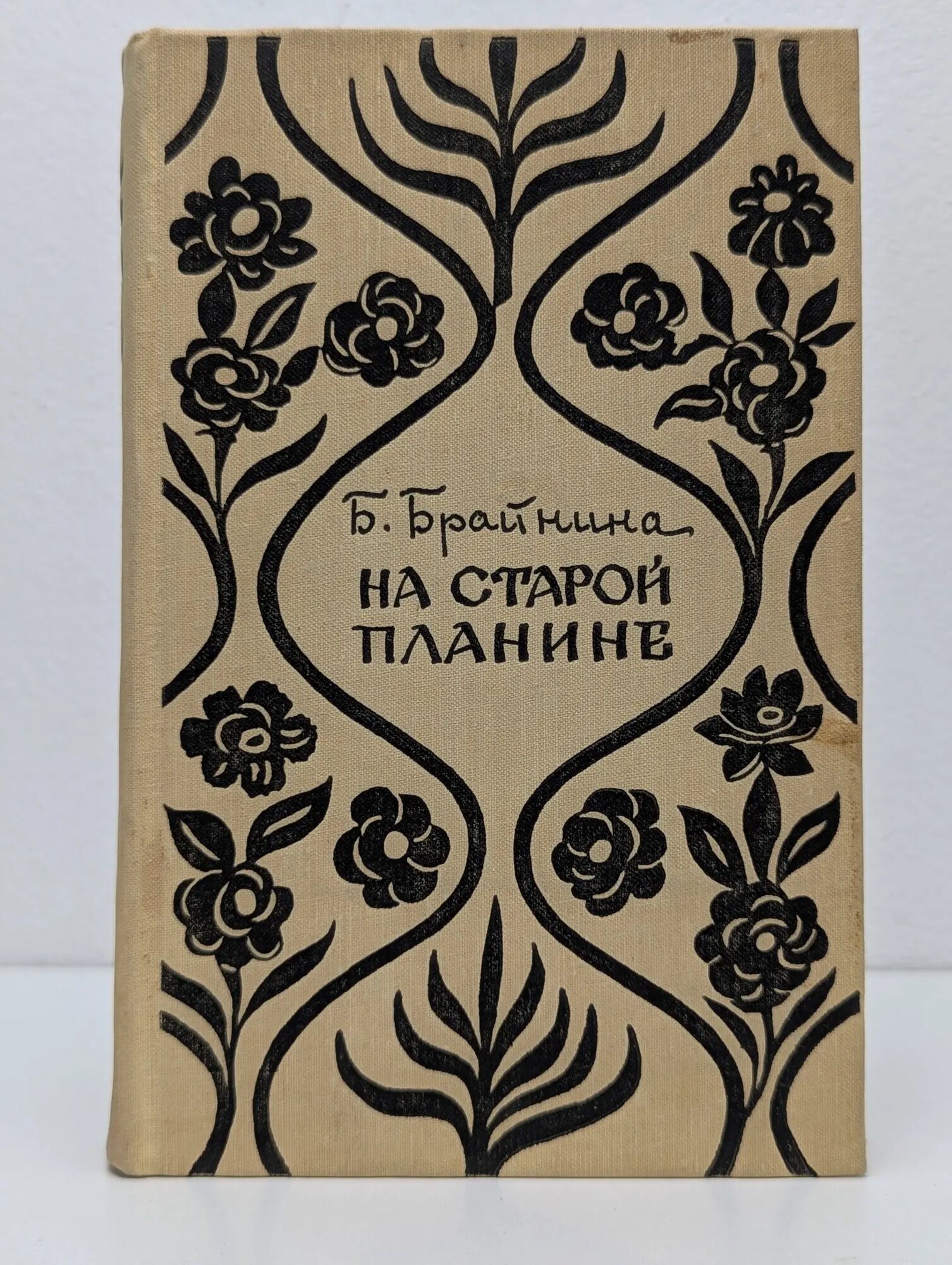На старой планине Брайнина Берта Яковлевна 1975