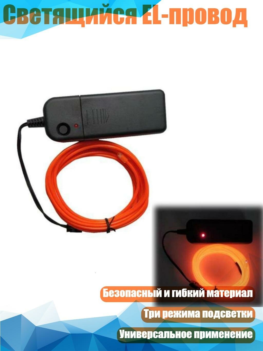 Светящийся EL-провод, Оранжевый