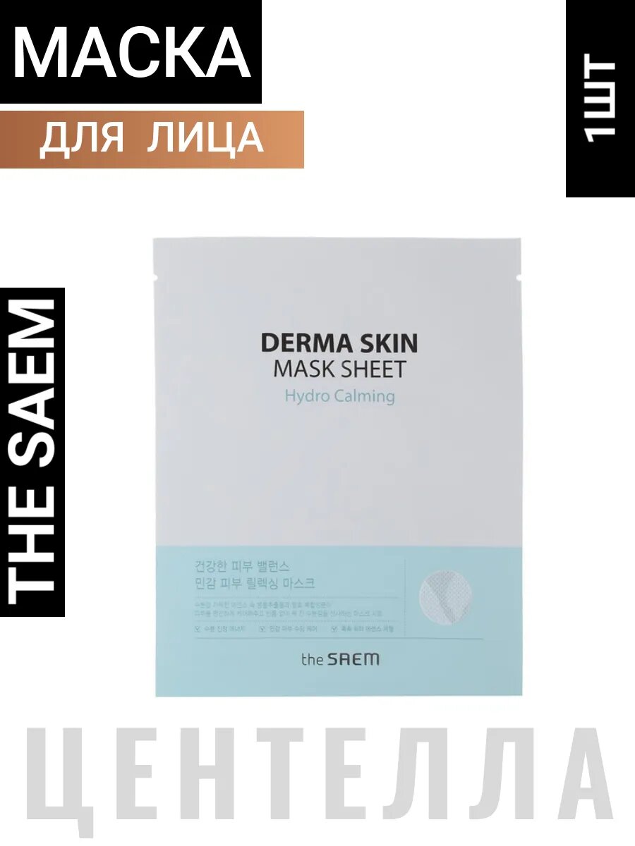 Тканевая маска The Saem "Derma Skin Mask Sheet", для всех типов кожи, с центеллой азиатской