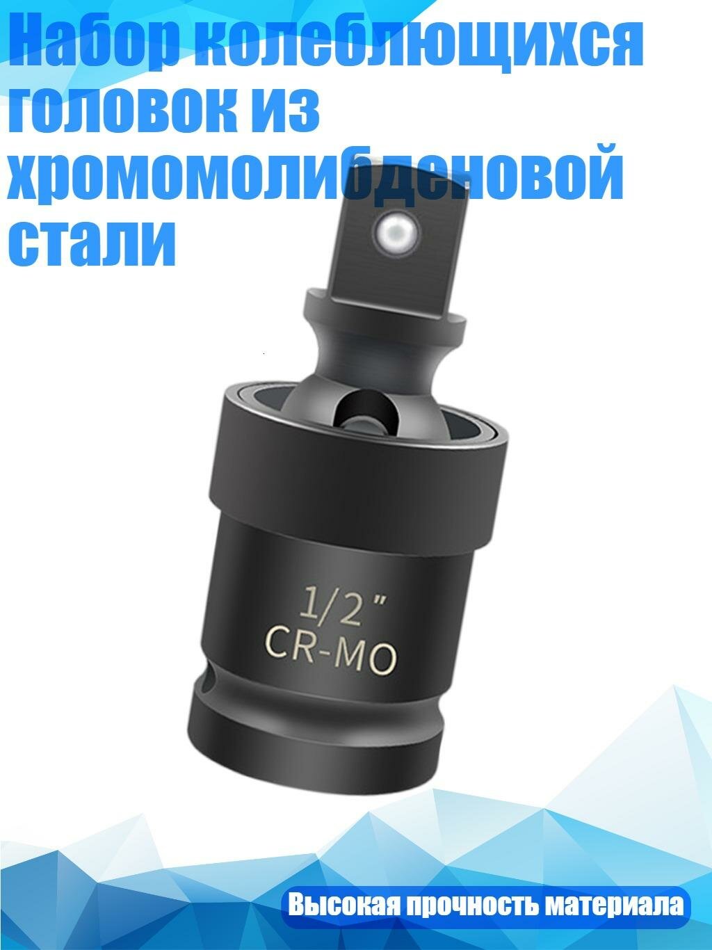 Набор колеблющихся головок из хромомолибденовой стали, Одна половинка стального шарика