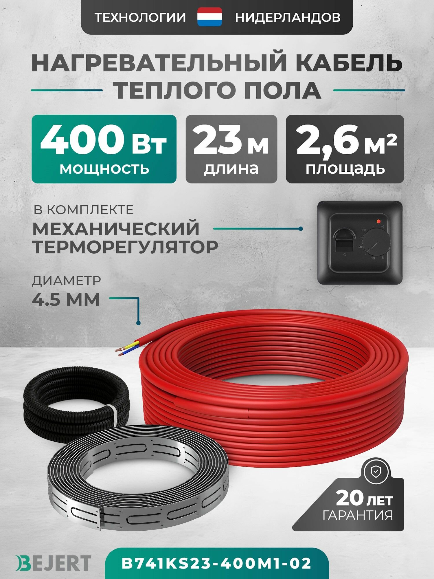 Нагревательный кабель для теплого пола 23 м 414 Вт (2 м2) с черным механическим терморегулятором, нагревательная секция Bejert B B741KS23-400M1-02