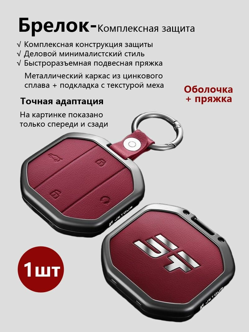 Чехол Для Ключа Jetour T2 (Traveller) 2023-2025, Цинковый Сплав+Кожа, С Карабином