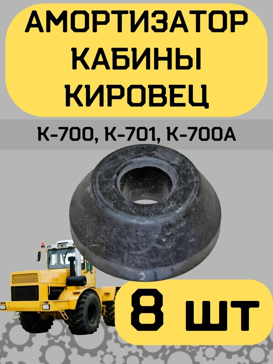 Амортизатор кабины (700.00.67.096) кировец конус