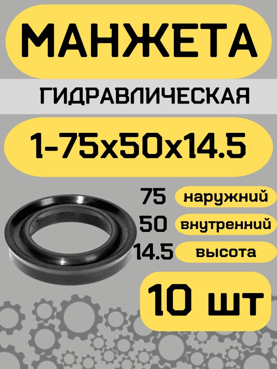 Манжета гидравлическая 1-75х50х14.5 (10 шт)