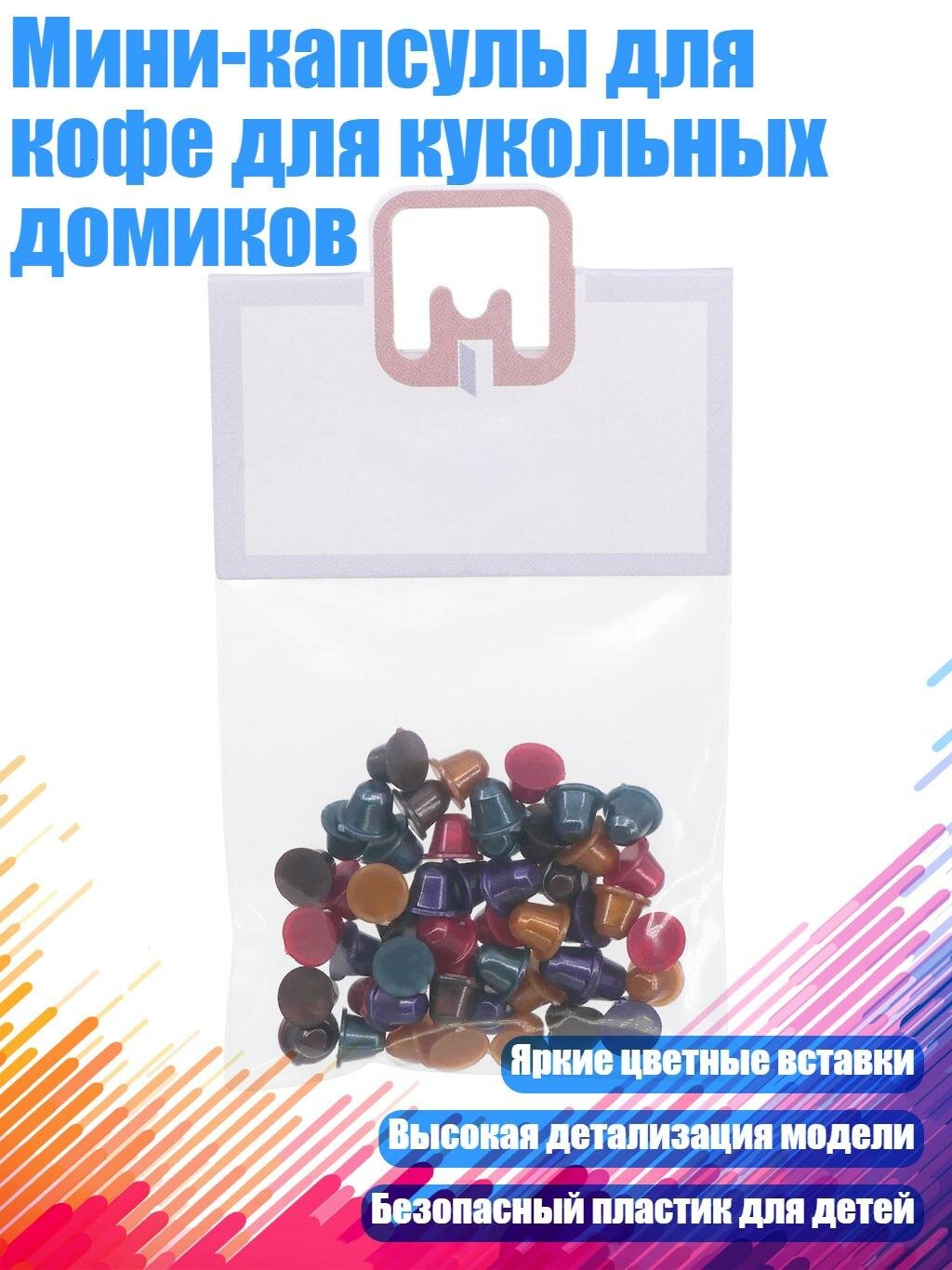 Мини-капсулы для кофе для кукольных домиков, Пять Цветов