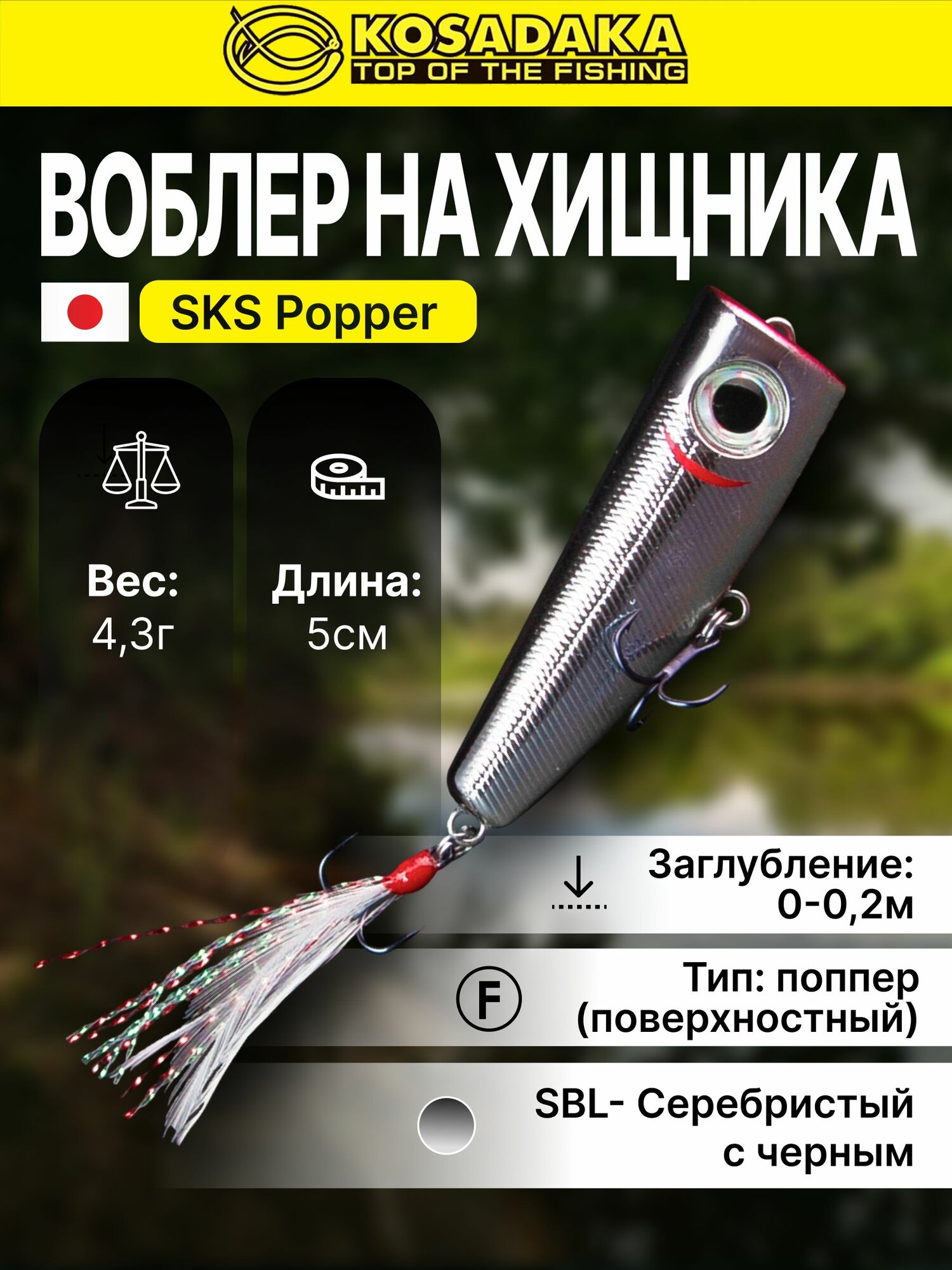 Воблер поппер для рыбалки Kosadaka SKS Popper, воблер на щуку плавающий; 50 мм, 4,3 гр