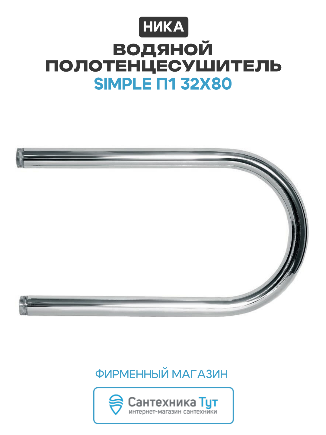 Водяной полотенцесушитель Ника Simple П1 32x80 Хром, стильный дизайн