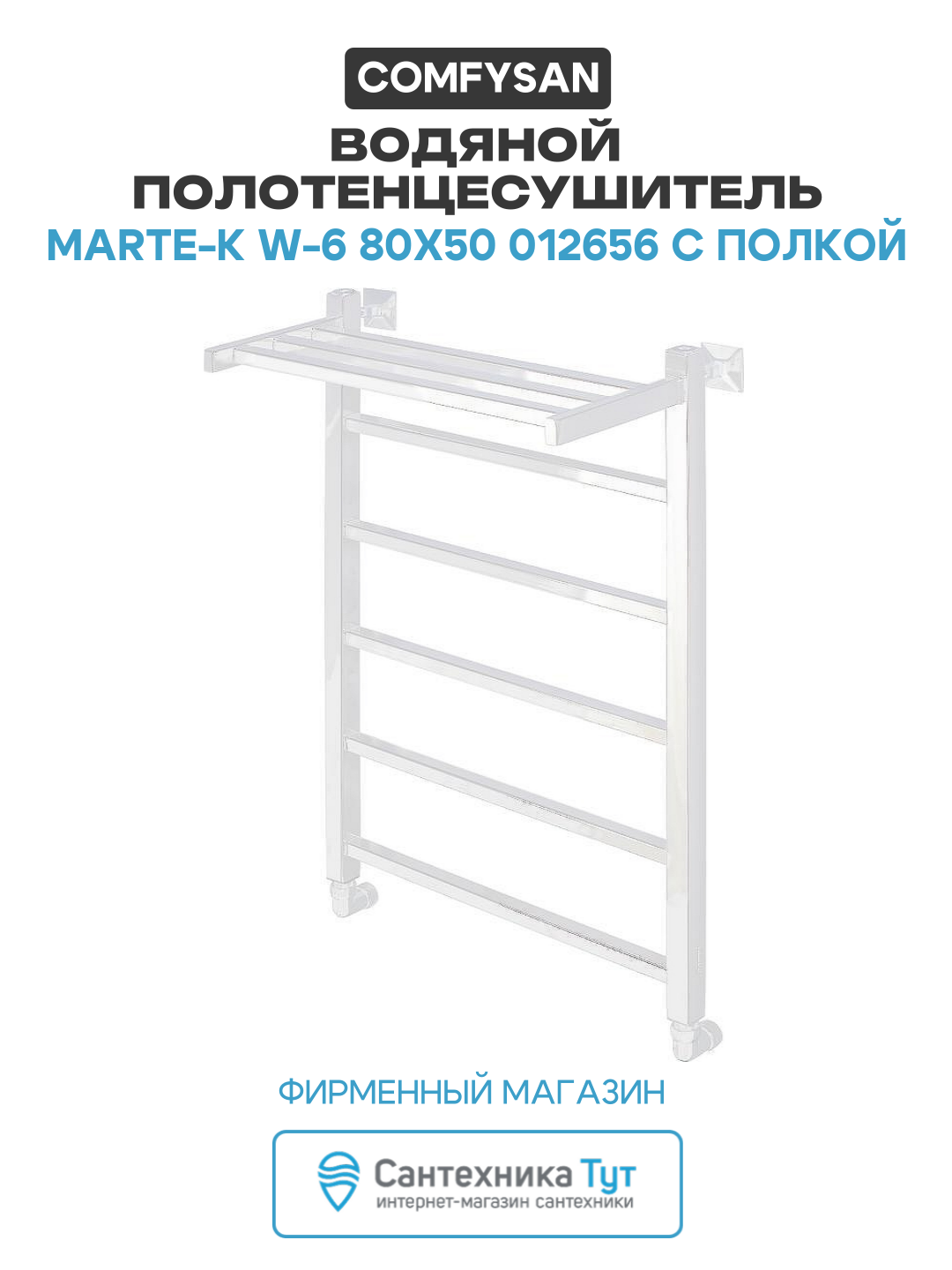 Водяной полотенцесушитель Comfysan Marte-K W-6 80x50 012656 с полкой Белый матовый нержавеющая сталь