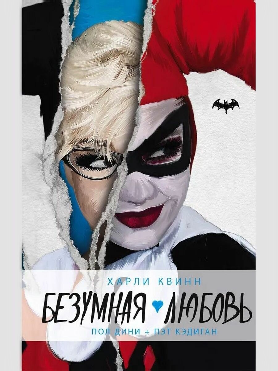 Харли Квинн. Безумная любовь