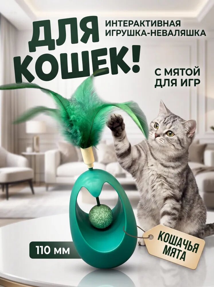 Интерактивная игрушка неваляшка с мятой для кошек 110 мм